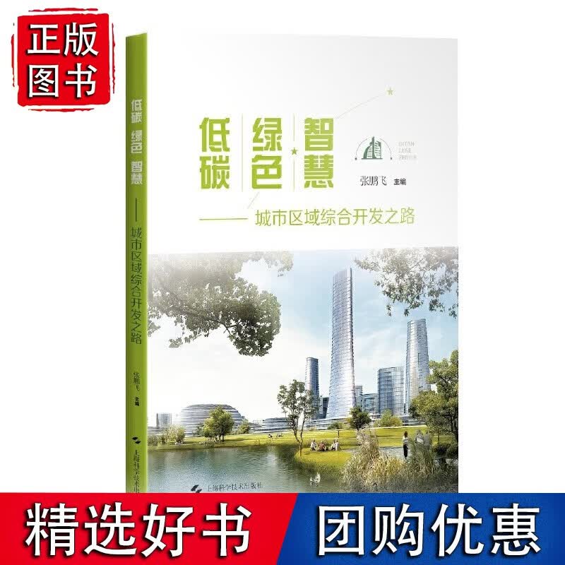低碳 绿色 智慧--城市区域综合开发之路