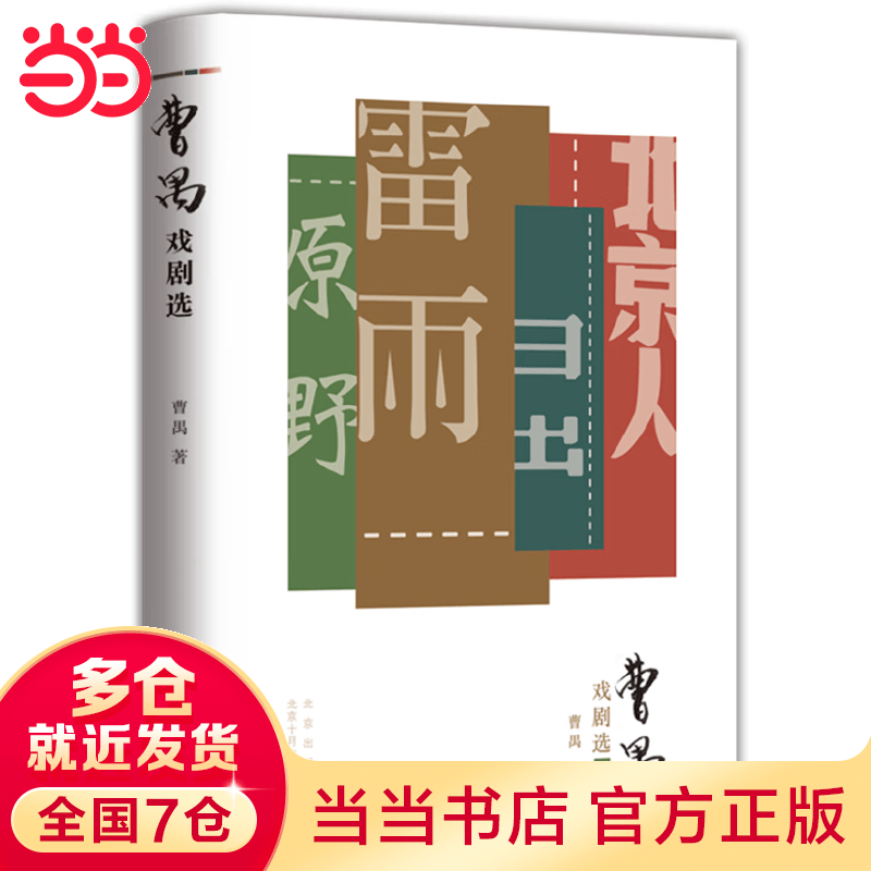 曹禺戏剧选