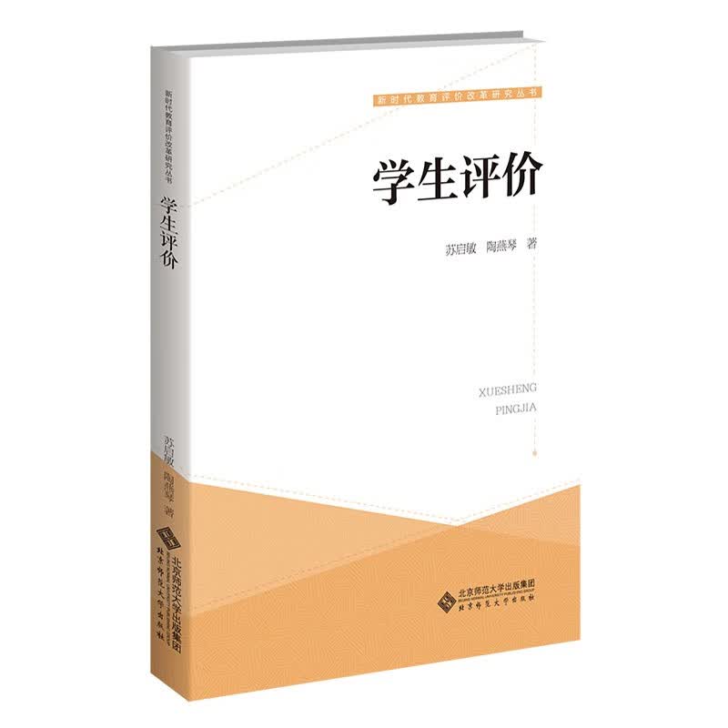 学生评价 新时代教育评价改革研究丛书