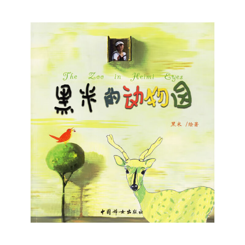 黑米的动物园【特惠】