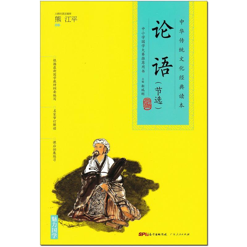 中华传统文化经典读本：论语