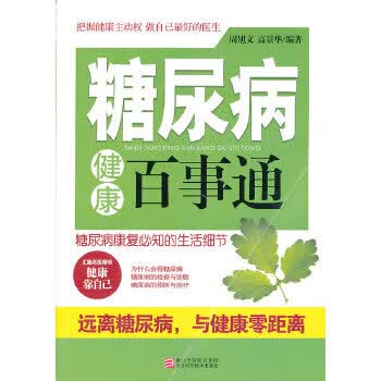 糖尿病健康百事通
