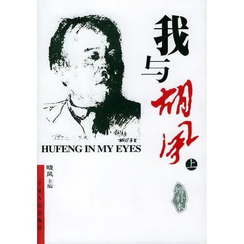 我与胡风上