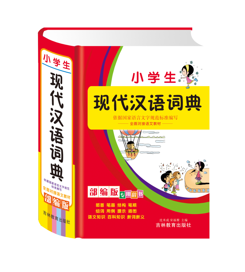 小学生现代汉语词典（部编版 全面对接语文教材专用辞书）