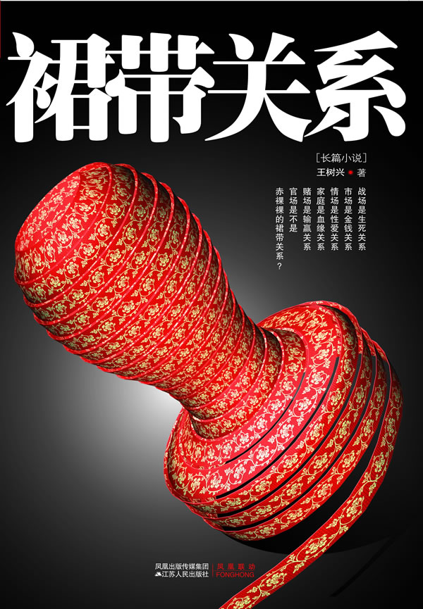 【书】裙带关系