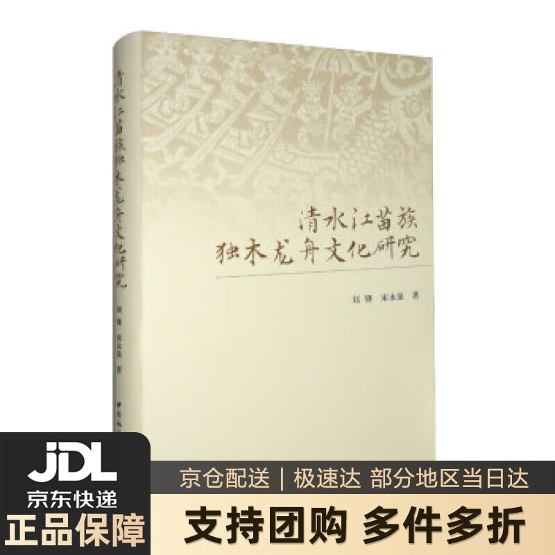 【 送货上门】清水江苗族独木龙舟文化研究