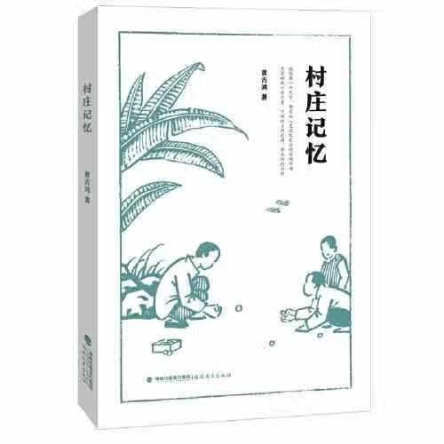 村庄记忆 黄吉鸿 福建教育出版社 9787533487799