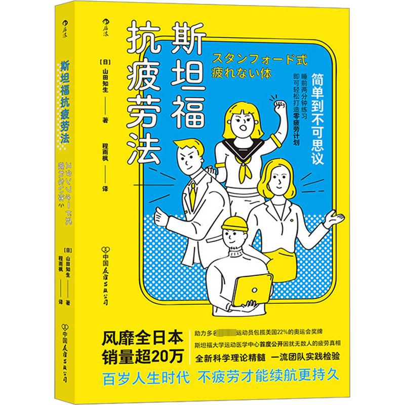 斯坦福抗疲劳法 图书