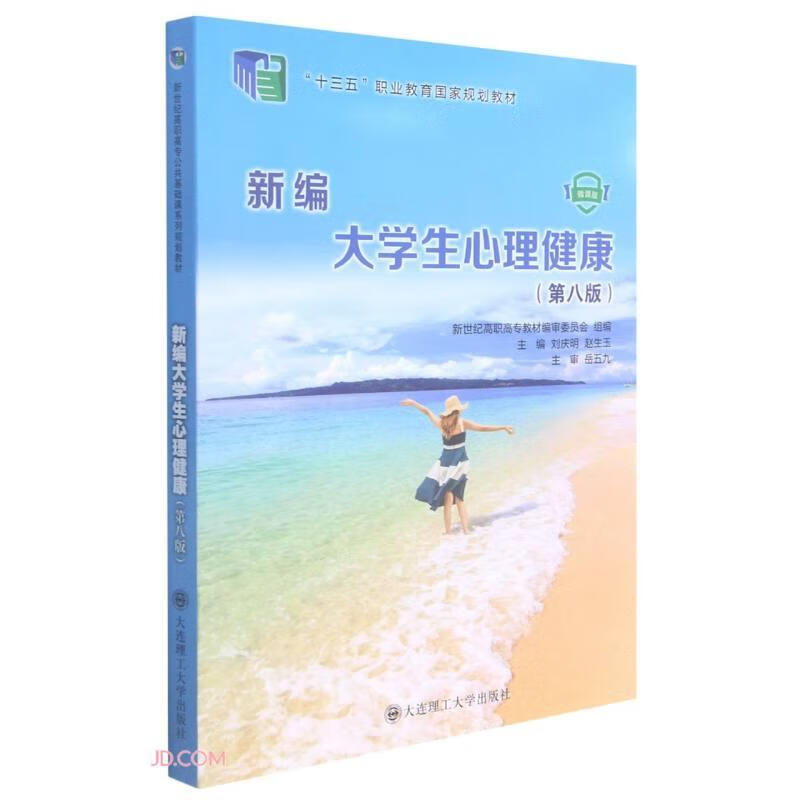 新编大学生心理健康 9787568531603 大连理工大学出版社 刘庆明,赵生玉