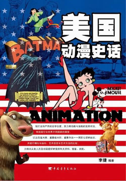 美国动漫史话 动漫 李捷编著 中国青年出版社 9787515312811