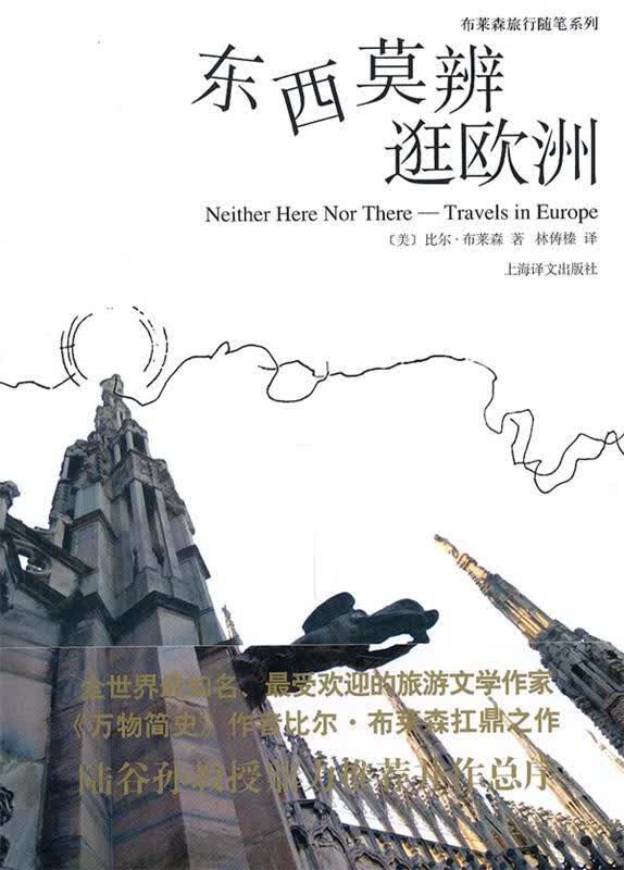 东西莫辨逛欧洲 [美]比尔·布莱【书】