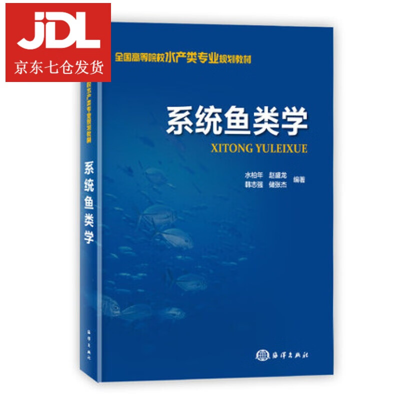 系统鱼类学 水柏年赵盛龙韩志强储张杰 编著 9787521002423