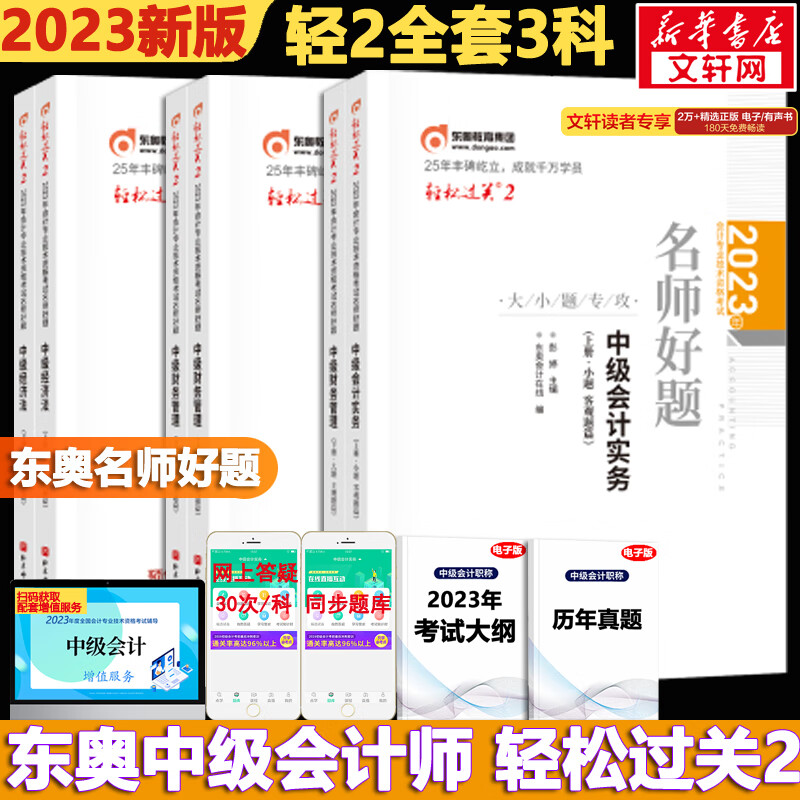 东奥中级会计教材辅导书2023年 轻松过关2全套 会计实务+财务管理+经济法 名师好题 中级会计职称资格考试官方教材辅导书 图书