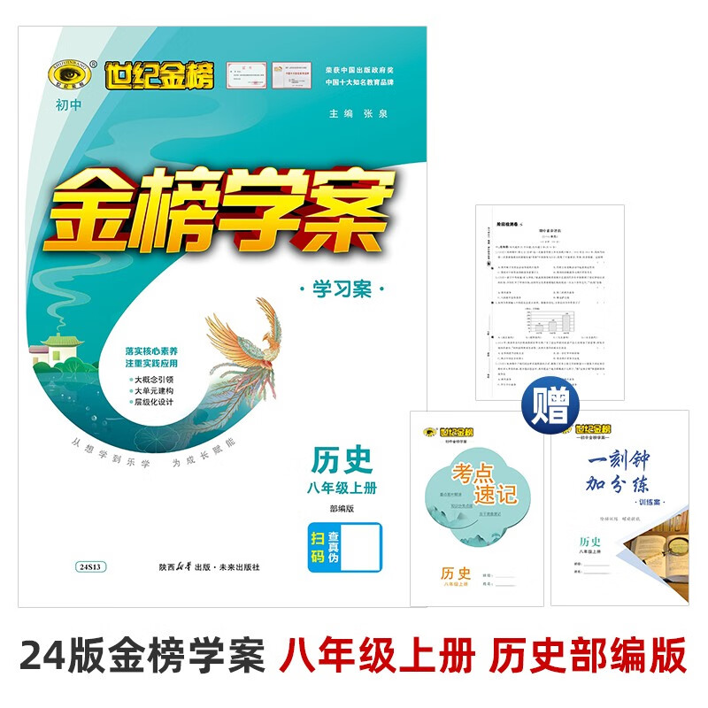 2024新版世纪金榜金榜学案初中八年级上册下册语文数学英语物理生物历史道德与法治地理初二同步教辅书八上八下8上全科人教版中考复习资料 【八年级上册】历史人教版