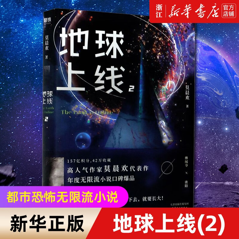 【自选】地球上线莫晨欢1234晋江青春文学科幻都市 推理悬疑都市校园言情小说 地球上线(2)