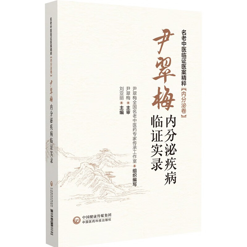尹翠梅内分泌疾病临证实录/名老中医临证医案精粹（内分泌卷）