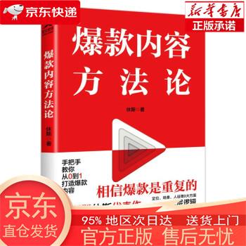 爆款内容方法论（程前、薛辉、董十一等大咖联袂推荐）（智元微库出品） 休斯 人民邮电出版社