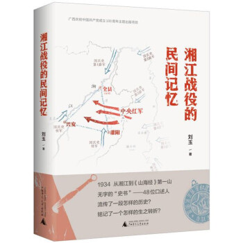 湘江战役的民间记忆 zdj 湖北 广西师范大学出版社