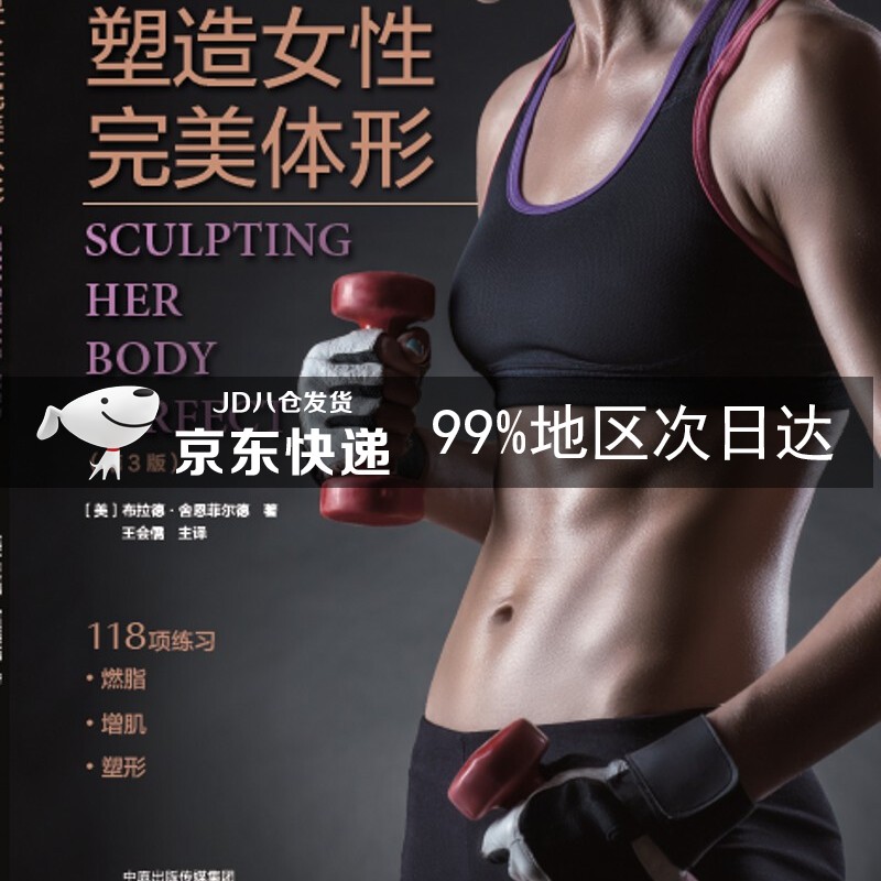 塑造女性完美体形：第3版