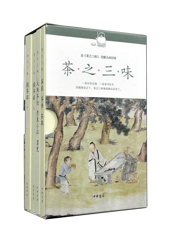 茶之三味 陆羽等 9787101148404