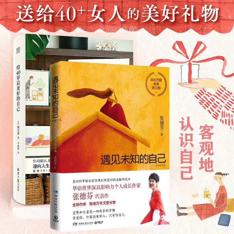 2册给40岁后 好的自己 遇见未知的自己 共两册 [日]堀川波著 张德芬女性心灵励志书籍 灵励志书籍 灵励志书籍