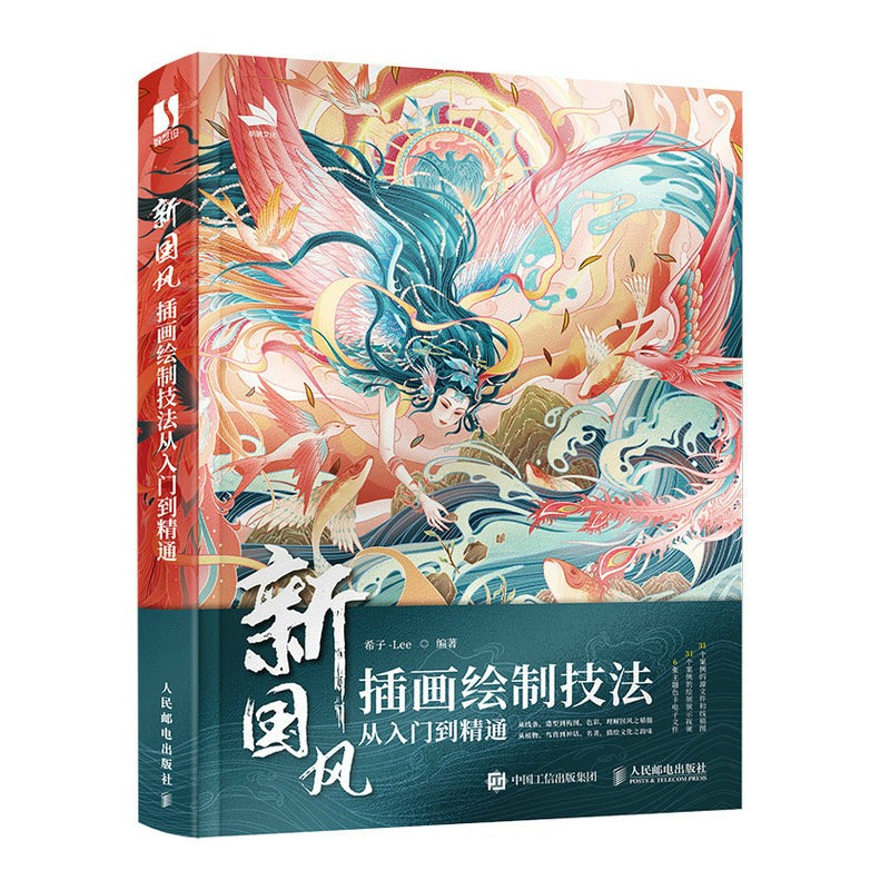 新国风插画绘制技法从入门到精通（数艺设出品）