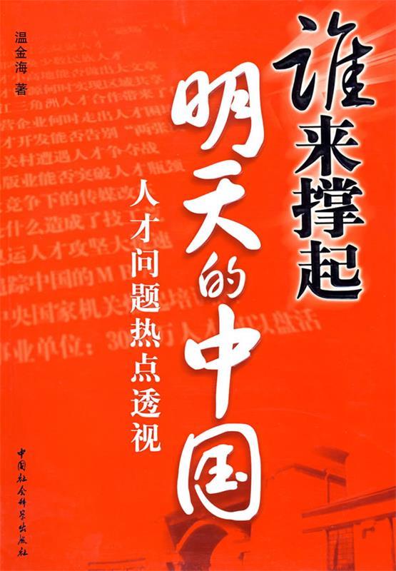 谁来撑起明天的中国:人才问题热点透视