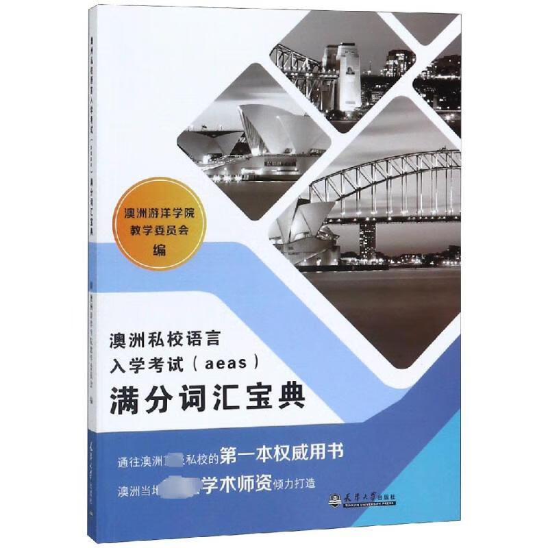 澳洲私校语言入学考试AEAS满分词汇宝典