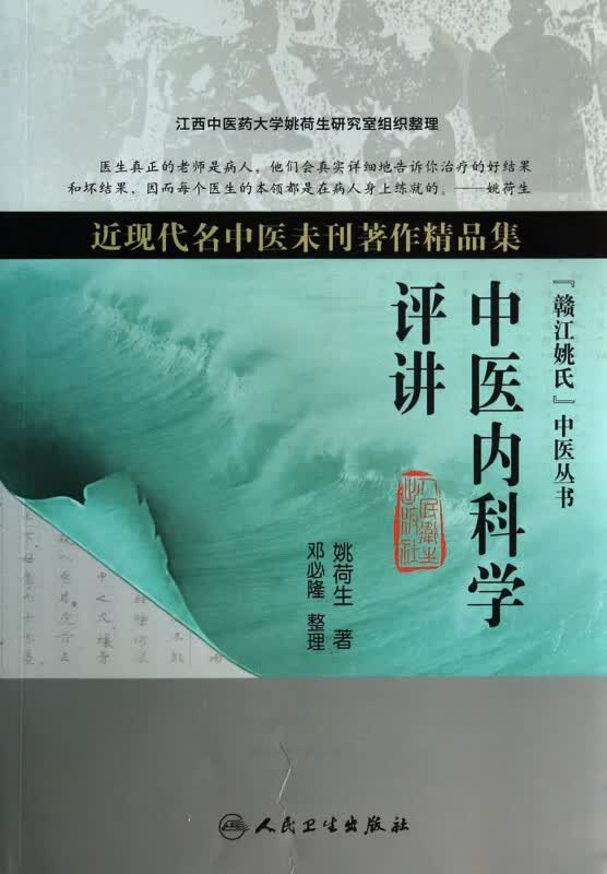 中医内科学评讲(近现代名中医未刊著作精品集)/赣江姚氏中医丛书