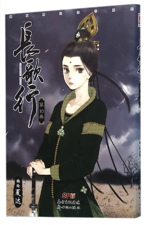 长歌行(第10卷)/漫友精品图书系列