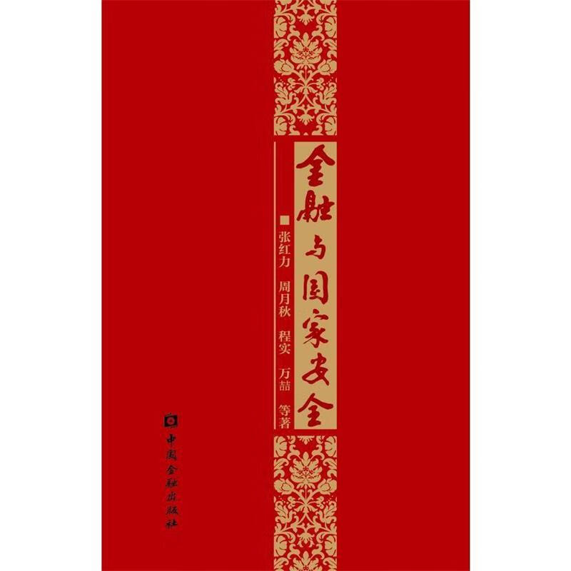 金融与国家安全【好书，下单速发】