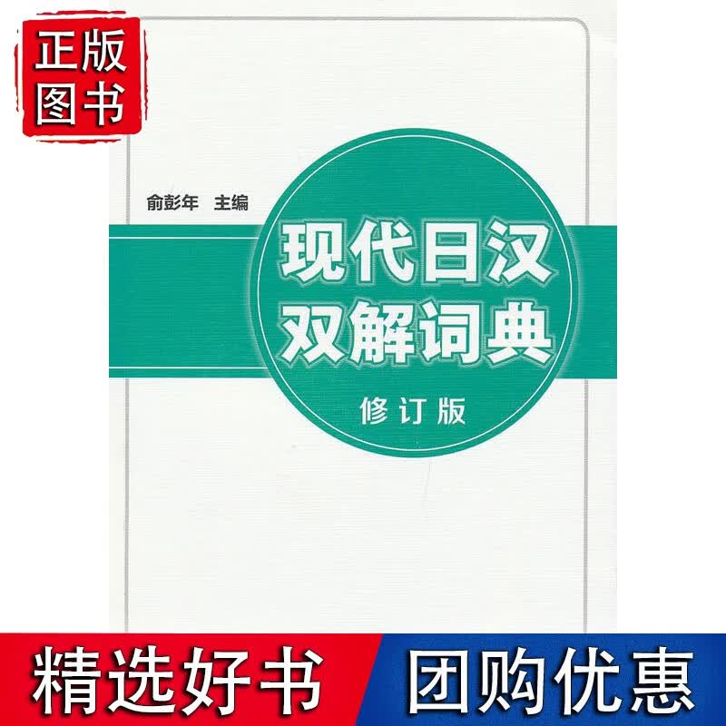 现代日汉双解词典（修订版）