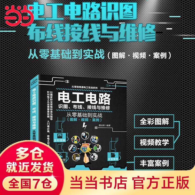 【当当】当当电工电路识图、布线、接线与维修从零基础到实战图解视频案例 西门子三菱 电工 电路设计 从零学习电工 经典电工电路 零基础学电工 电气工程师 全彩图解