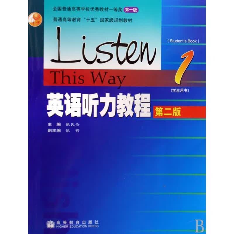 英语听力教程 张民伦 主编