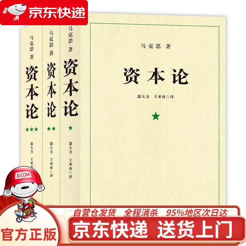 资本论（1-3册） [DAS KAPITAL]