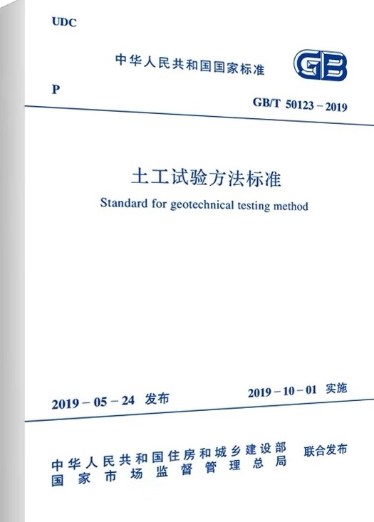 土工试验方法标准 GBT 50123-2019