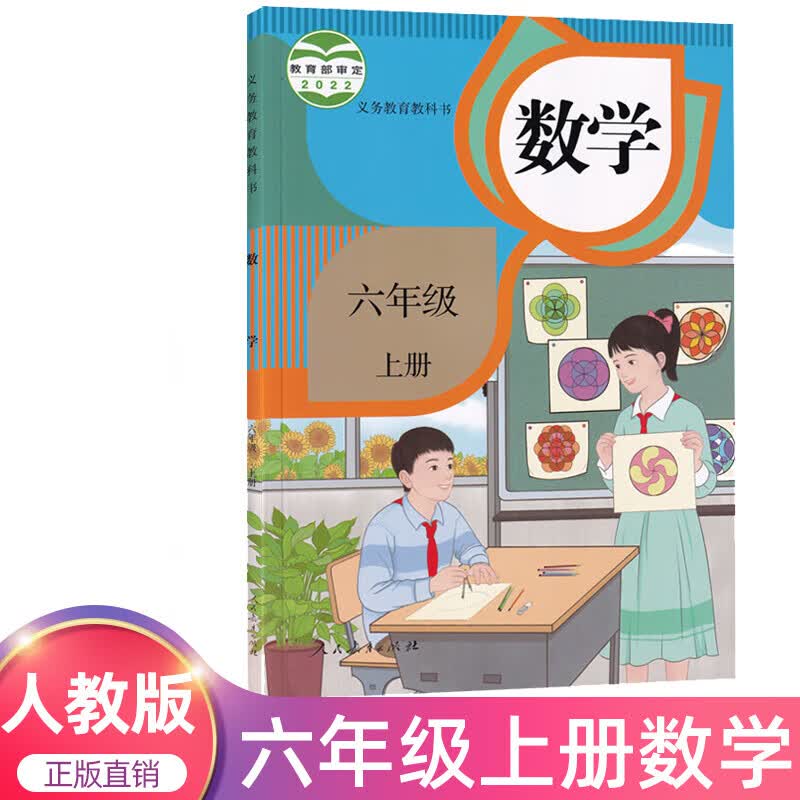 2023新版 小学六年级上册数学课本书教材人教版6年级上学期数学教科书人民教育出版社六年级上册数学课