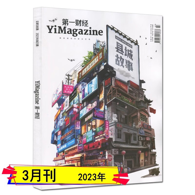 多期自选】第一财经杂志2023年8月可选全年2023-2024订阅/2022套装过期刊商界商业评论哈费财富信息指南时政证券财经资讯 2023年3月单本过期刊撕页