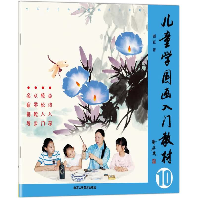 儿童学国画入门教材 10 谢钰 艺术/动画