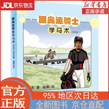 【全新畅销书籍】跟奥运骑士学马术（漫画版） 华天 电子工业出版社
