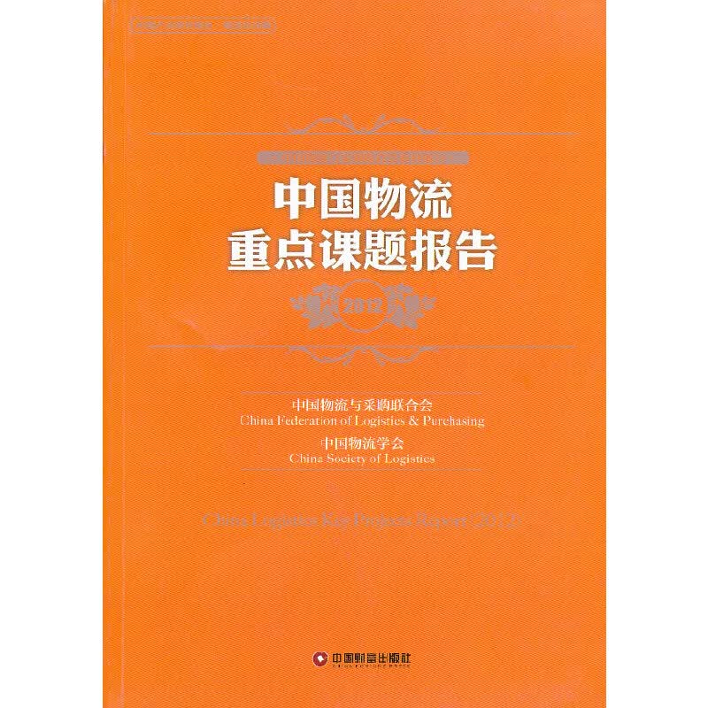 中国物流重点课题报告2012