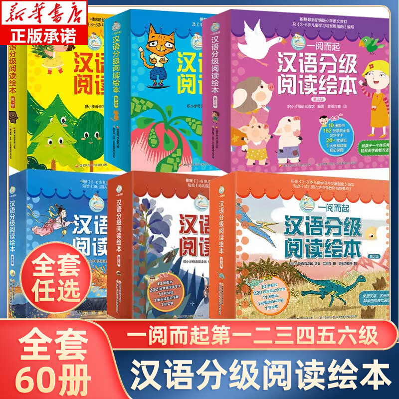 一阅而起汉语分级阅读绘本全套60册第一二三四五六级 一跃而起 3-6岁宝宝启蒙阅读儿童幼小衔接识字阅读绘本故事书 【共60册】一阅而起汉语分级阅读绘本1-6级
