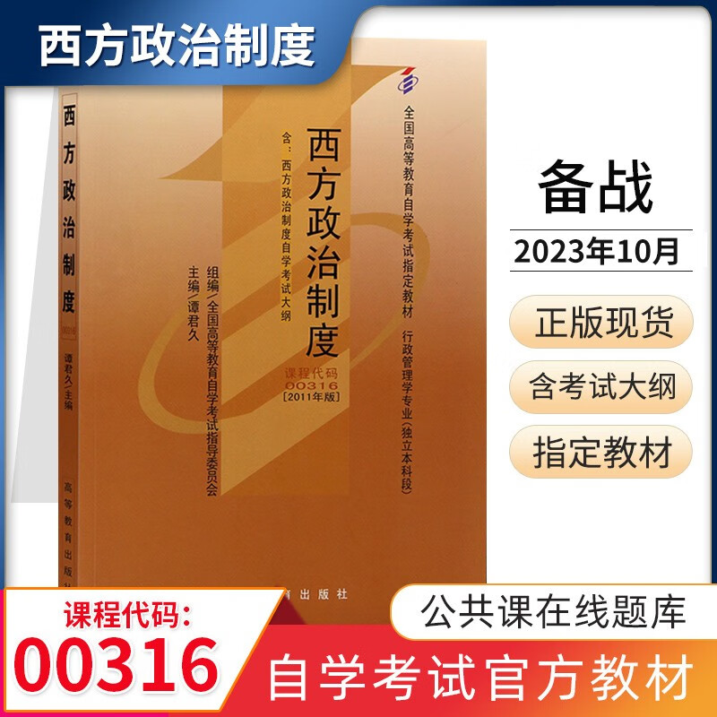 自考教材 00316西方政治制度 自学考试教材 0316谭君久 高等教育出版社