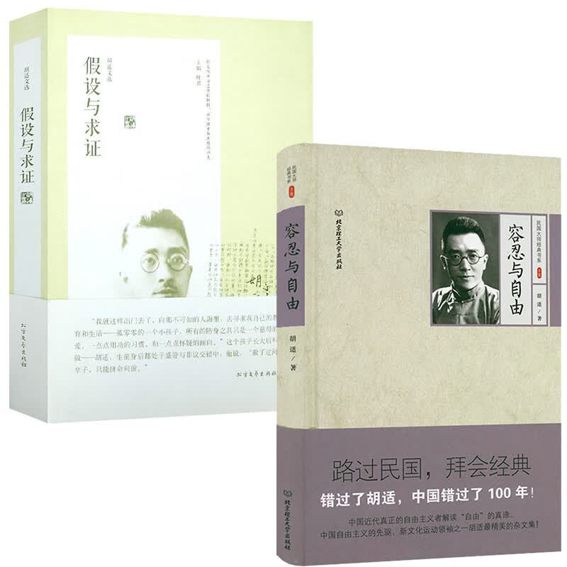 容忍与自由+假设与求证（全2册）书籍