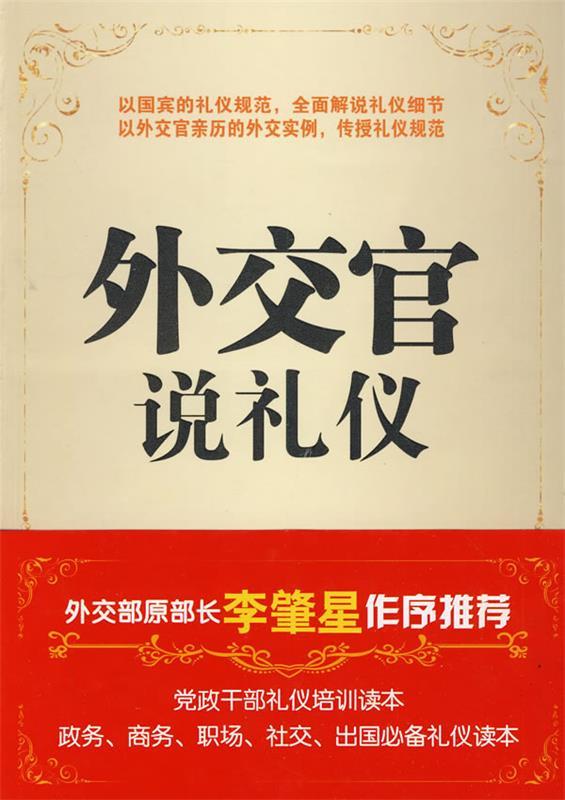 外交官说礼仪【好书，下单速发】