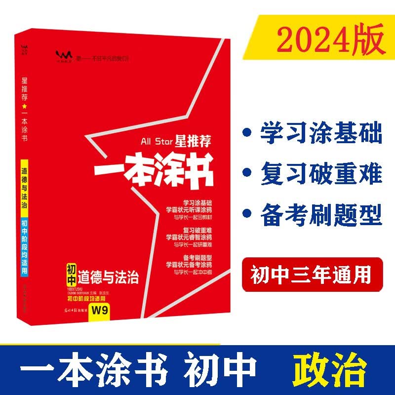 2024一本涂书初中 政治 初一初二初三初中通用复习资料知识点考点辅导书配涂书笔记中考