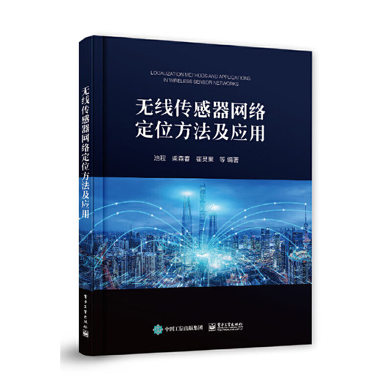 无线传感器网络定位方法及应用