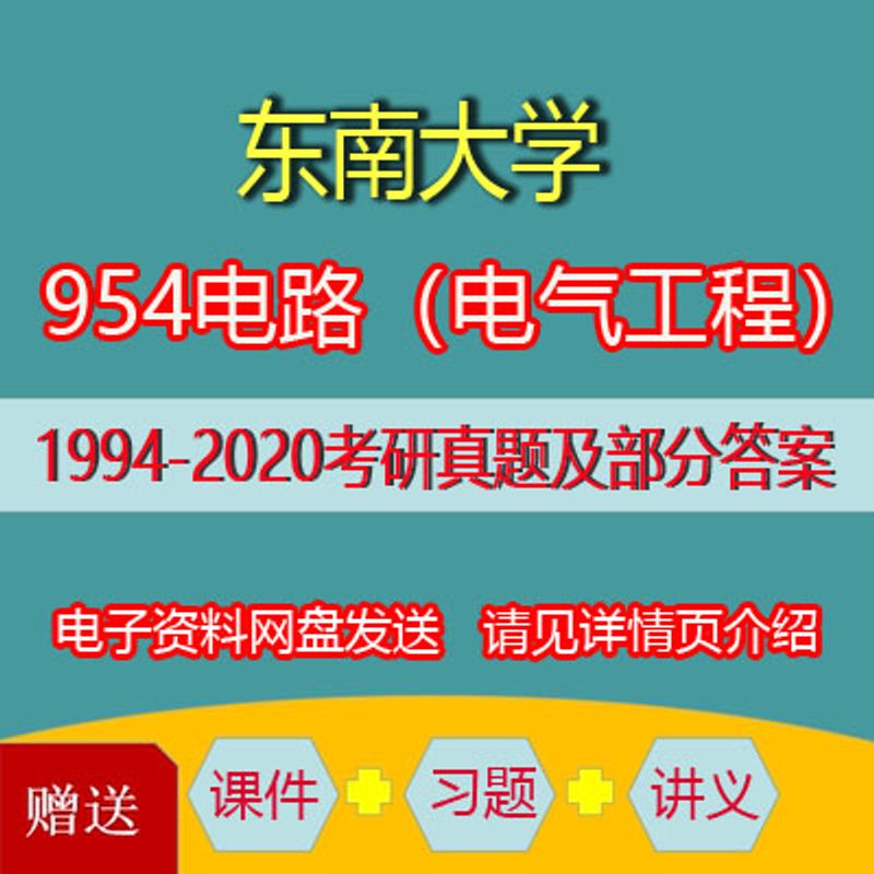 东南大学954电路电气工程考研真题初试辅导课全套资料