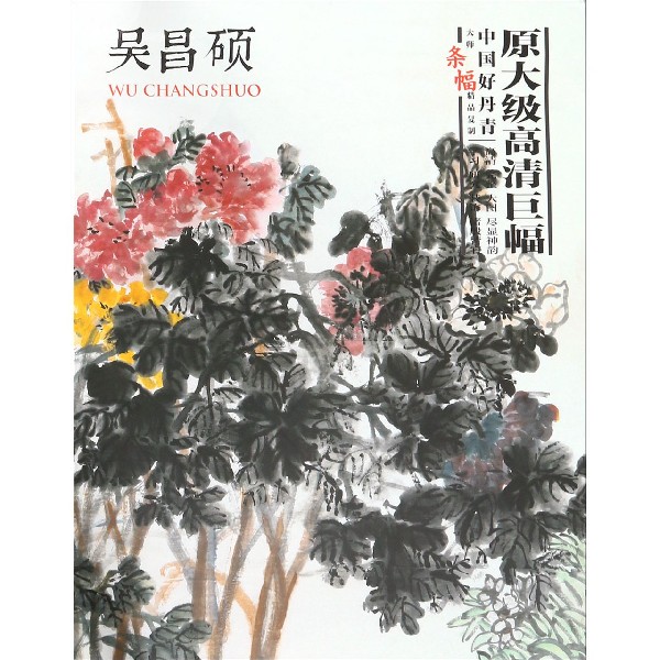 吴昌硕(中国好丹青大师条幅精品复制)