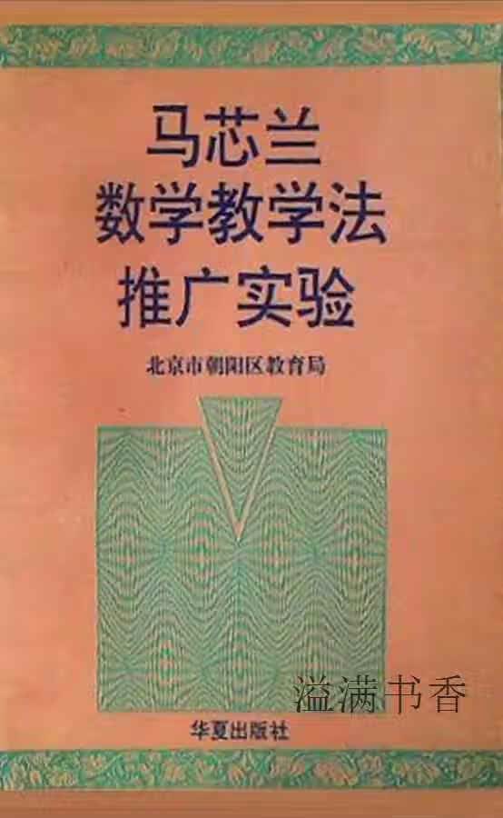 马芯兰数学教学法推广实验 北京市朝阳区教育局编 华夏出版社